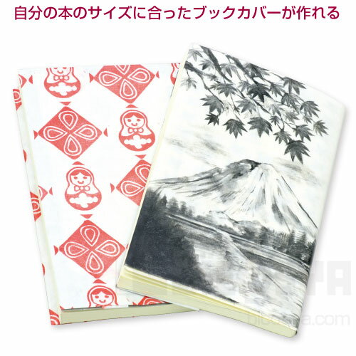 自分の本のサイズに合ったブックカバーが作れる！和紙に描くのでポスターカラー・アクリルガッシュはもちろん、水墨画や判押しもできる。●ブックカバー型紙×1、ピッチン(380×273）×1、両面テープ短 (10×115mm)×2、版画彩色和紙×1...