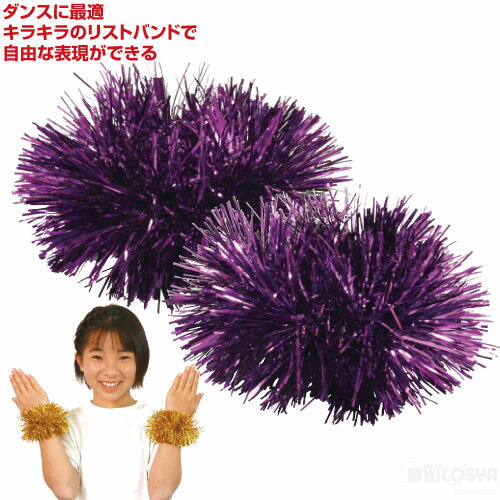 ダンスに最適！キラキラのリストバンドで自由な表現ができる！●サイズ 約φ90mm ●材質 房：PET キラキラリストバンド 1組 紫（運動会 ダンス 運動会 ダンス 体操 踊り 小道具 かわいい 集団行動）