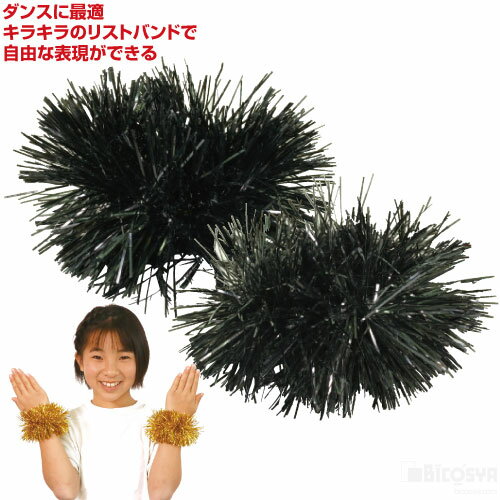 ダンスに最適！キラキラのリストバンドで自由な表現ができる！●サイズ 約φ90mm ●材質 房：PET キラキラリストバンド 1組 黒（運動会 ダンス 運動会 ダンス 体操 踊り 小道具 かわいい 集団行動）
