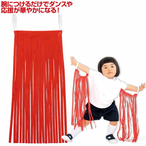 腕につけるだけでダンスや応援が華やかになる！●サイズ/200×480mm（ゴム部分含まず） ●材質/不織布 カラフルフリンジ 2個組 赤（運動会 応援アイテム 運動会 ダンス 体操 踊り 小道具 応援）