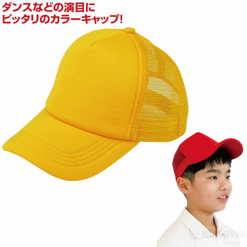 ダンスなどの演目にピッタリのカラーキャップ！●サイズ/頭囲：約530〜570mm ●材質/ポリエステル ※実際の商品と写真の色が異なる場合があります。 カラーダンスキャップ イエロー（運動会 ユニフォーム 運動会 ダンス 体操 踊り 小道具...