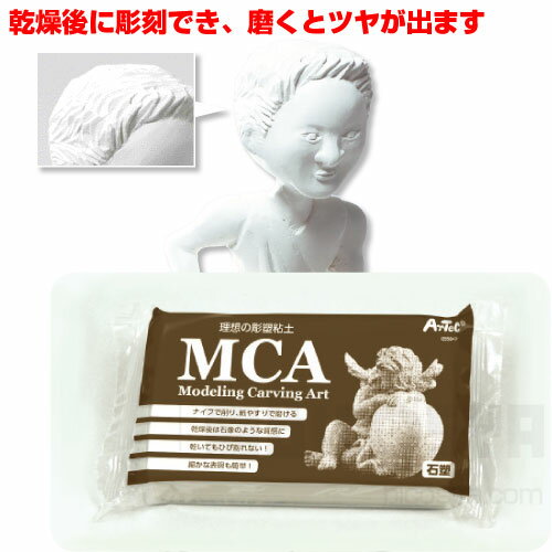削って磨くことができ、細かい造形に向いている粘土です。非常にきめ細かく芯材を使った作品ができます。乾燥後に彫刻刀で彫ることができ、ペーパーで磨くと艶がでます。（130×95×32mm 500g）チャック袋付 MCA 石塑粘土（彫刻・てん刻 ...
