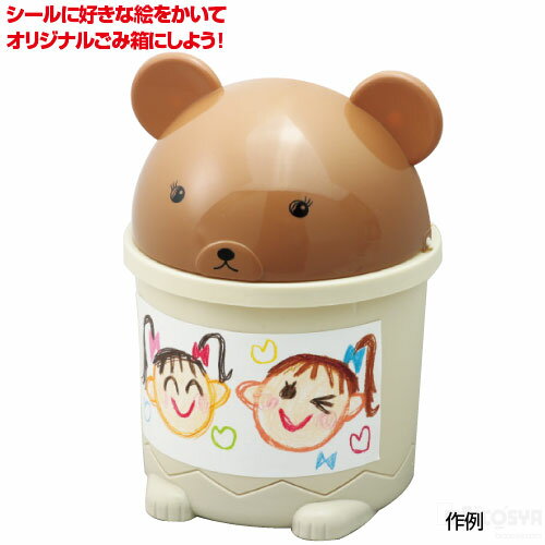 シールに好きな絵をかいてオリジナルごみ箱にしよう！作画サイズ14×7cmフタは取りはずせる！保護シール付●商品サイズ/約150×200×120mm ●材質/PP ●包装形態/PP袋入 アニマルごみ箱 クマ（イベント プレゼント クリスマス ...