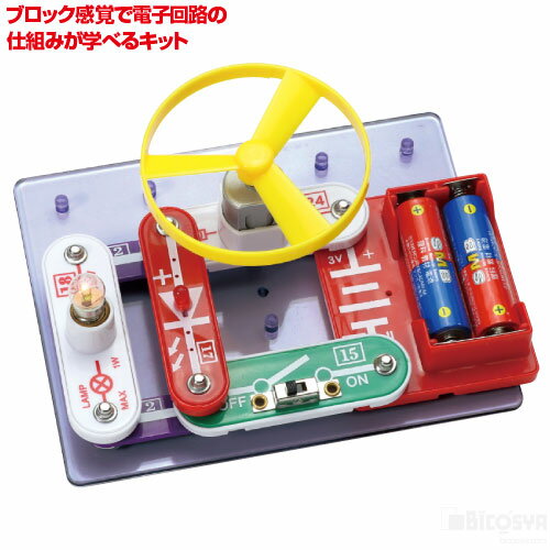ブロック感覚で電子回路の仕組みが学べるキット！ハンダ付け配線不要！色とマークで見分けが簡単！組立て簡単！実験ガイド付！●セット内容：スナップワイヤー 2スナップ×2、スナップワイヤー 3スナップ×1、プッシュスイッチ×1、スライドスイッチ×...
