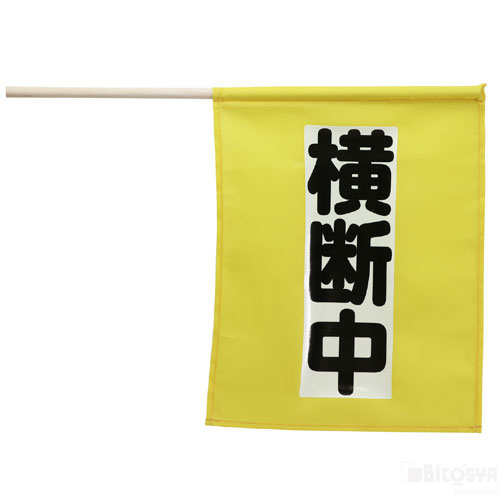 交差点は特に危険！子どもやお年寄りの安全を第一に考えた横断旗！ サイズ：355×250mm セット内容：本体×1 重量：18g 材質：ポリエステル、木 包装形態：無 包装サイズ包装なし 横断旗ミニ(横断中) 畜光タイプ（記念品・その他 防犯...