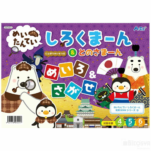 ちょんまげの時代にタイムスリップ！ 忍者になってとのさまーんの正体をつかめ！ サイズ：B5、16ページ 重量：50 材質：紙 包装形態：PP袋 包装サイズ270x190x5mm めいたんてい しろくまーん&とのさまーん（運動会 表彰・景品 ...