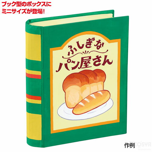 ブック型のボックスにミニサイズが登場！オリジナルのパッケージデザインができる白無地のボックスです。ふたはマグネットがついていますので、大切なものを収納しても中身が飛び出さず安心です。本から飛び出した作品・物語風の作品など造形のしやすいブック...