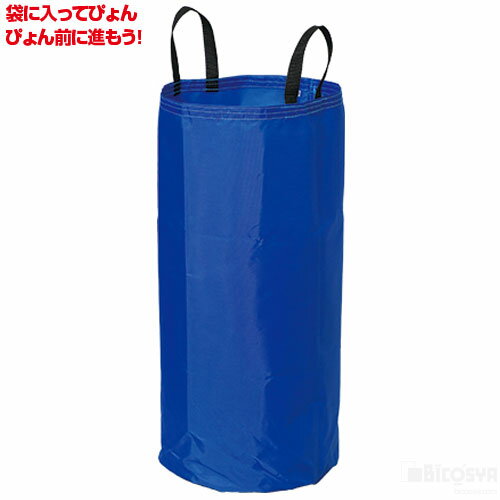 袋に入ってぴょんぴょん前に進もう！底部直径は270mm サイズ：520×420×10mm セット内容：本体のみ 重量：91g 材質：ナイロン 包装形態：袋入り 入ってぴょんぴょんぴょん!青J（運動会 競技用品 運動会 運動会 競技備品 レク...