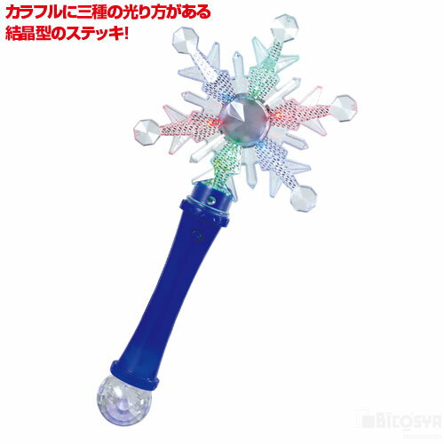 カラフルに三種類の光り方がある結晶型のステッキ！ サイズ：155×255mm セット内容：本体×1 重量：55g 材質：PS、PP 包装形態：ヘッダー付PP袋入 フラッシュスノーステッキ（イベント プレゼント 幼児 キッズ 子供 おもちゃ ...