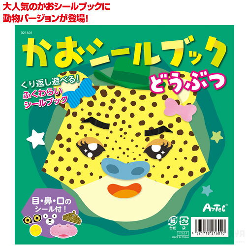 貼ってはがせるふくわらいシールブックにどうぶつが登場！大人気のかおシールブックに動物バージョンが登場！繰り返し遊べる福笑いのシールブックです。目・鼻・口のシールが60種類付属しています。全16ページ。 サイズ：181×181mm セット内容...