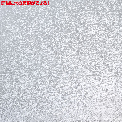 簡単に水の表現ができる！池、湖、海の再現に最適です。 サイズ：550×550×1mm セット内容：本体のみ 重量：90g 材質：PVC 包装形態：袋入り 水紋シート A(Hー01)550×550mm（工作キット ホビー ジオラマ 自由工作キ...