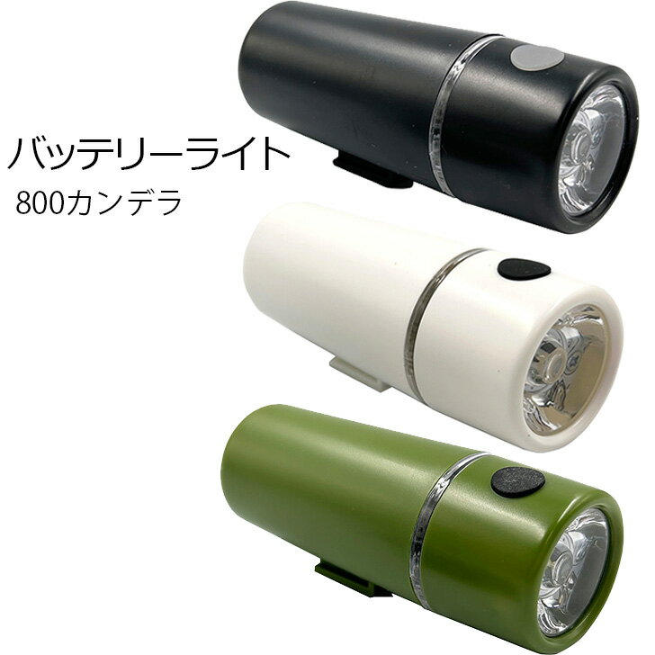 商品情報メーカー名アサヒサイクル商品名明るさ800cdバッテリーライト光源高輝度ホワイトLED明るさ約800カンデラ（約8ルクス）連続使用時間点滅 約70 時間点灯 約40 時間※環境や電池の種類により異なります。サイズ ・ 重量H/約81...