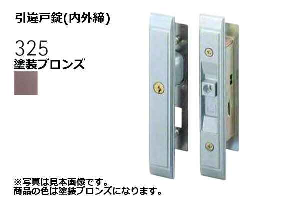 ブランド名：WEST(ウエスト)サイズ：(対応戸厚25-35mm)【※ご注文の際には必ず「全ての画像」「説明テキスト」「商品名(特にサイズ)」の確認をお願い致します。】 戸厚25-35mm対応の引違戸錠(内外締)。 さまざまなオリジナルブラ...