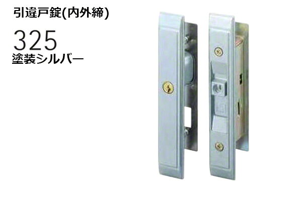 ブランド名：WEST(ウエスト)サイズ：(対応戸厚25-35mm)【※ご注文の際には必ず「全ての画像」「説明テキスト」「商品名(特にサイズ)」の確認をお願い致します。】 戸厚25-35mm対応の引違戸錠(内外締)。 さまざまなオリジナルブラ...
