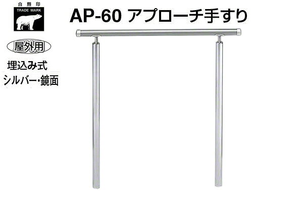 ブランド名：シロクマサイズ：900mm(屋外用)材質：ステンレス樹脂コーティング(手すり)＋ステンレス(支柱)カラー/仕上：シルバー・鏡面仕様：埋込み式/高さ(800-900mm)・角度調整タイプ/組立式出荷日目安：通常、手配開始より1-2...