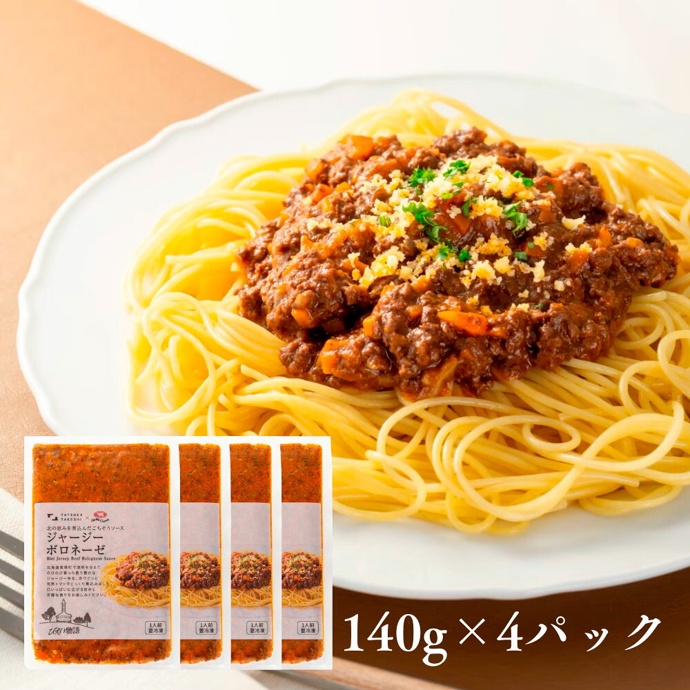 商品名ジャージーボロネーゼセット 内容量140g×4袋 産地北海道美瑛町 消味期限製造より冷凍で12ヶ月 配送方法冷凍便 保存方法冷凍保存 一つ星シェフ監修のジャージー牛のボロネーゼソースです。 北海道美瑛町で酒粕を与えてのびのび育ったジャ...