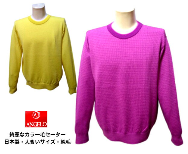 アンジェロ 毛セーター 秋冬 メンズ 50 2L イエロー パープル 紫 日本製 大きいサイズ 紳士服 純毛 40代 50代 60代 70代 アダルト シニア ギフト 毛100% ANGELO アンジェロ 秋冬 ウールセーター 50 LL ...