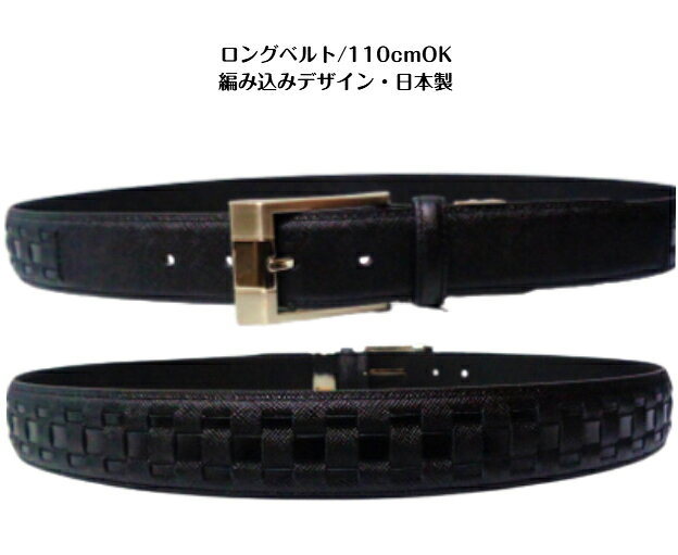 商品情報素材・材質牛革（裏・合成皮革)編み込み＆型押しデザイン/日本製サイズ総丈(バックル＆革部分)・134cmウエスト110cm前後までOK (カッテング調整可能)巾3.5cm/ワイド巾＊当店は、各1点ごとに実寸採寸表示です。＊サイズ評定...