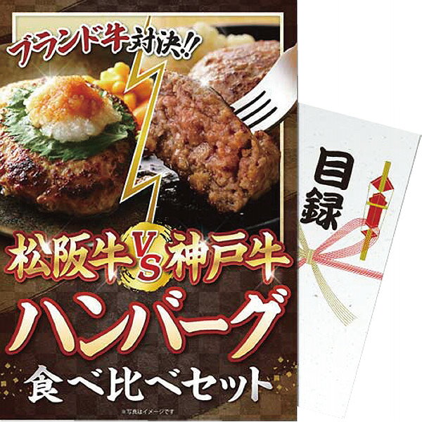松阪牛と神戸牛のハンバーグを食べ比べ！ブランド牛のふっくらジューシーで柔らかなハンバーグをご堪能ください！ 【パネもく！】松阪牛vs神戸牛　ハンバーグ食べ比べセット の詳細 品 番 mhvskh-wb 内容 ●パネルサイズ・A4（厚さ7mm...