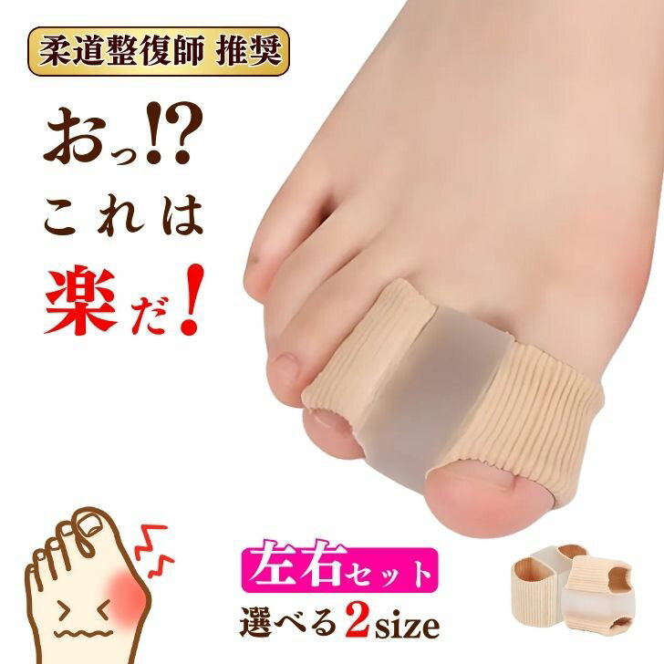 【柔道整復師推奨】 外反母趾 サポーター 左右セット 痛くない 足指 広げる シリコン 蒸れない 薄型 靴が履ける 洗える 男女兼用 寝るとき 夜用 S L サイズ ベージュ 1000円 ポッキリ 送料無料 「おっ!?これは楽だ！」柔道整復...