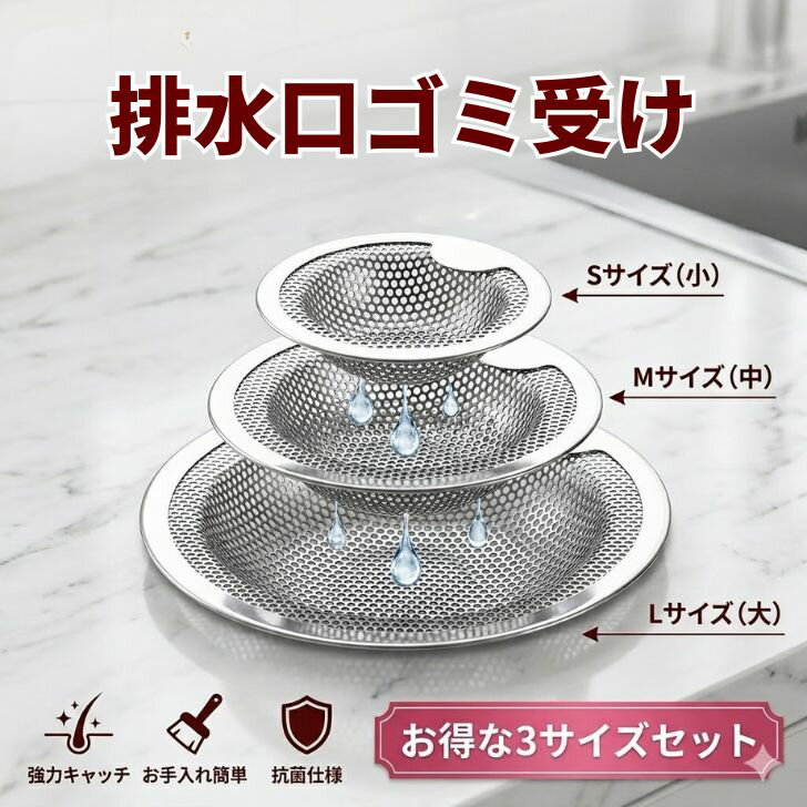 排水口 ゴミ受け 3サイズセット ステンレス パンチング ユニットバス キッチン 洗面台 排水溝 ネット 不要 掃除 らくらく 1000円ポッキリ 送料無料 買いまわり 304ステンレス ポイント消化 SNSで話題！手を汚さずゴミ捨て完了。...