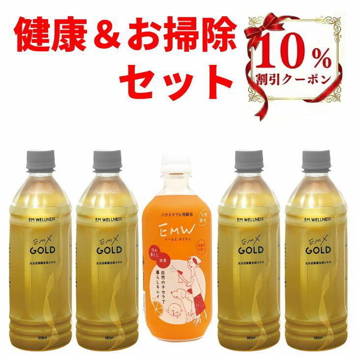 【 10%OFF クーポン 】EMX GOLD 500ml 4本 ＆ EMW 500ml 1本 セット EMXGOLD EM生活 EMXゴールド 菌活 発酵飲料 健康飲料 ハウスケア 消臭 掃除 天然成分100% em 365日発送 送料無...