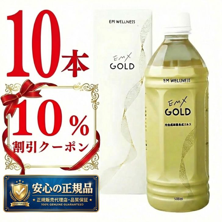 【 正規品 】EMXゴールド 500ml 10本セット EMX GOLD イーエムエックスゴールド 【 今だけ 10% クーポン あり】 送料無料 健康飲料 微生物 発酵 善玉菌 酵母 乳酸菌 飲料 まとめ買い 酵素飲料 ライフサポート E...