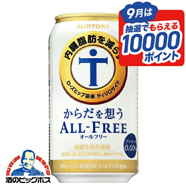 【商品説明】 内臓脂肪を減らす機能があることが報告されている、ローズヒップ由来ティリロサイド※を加えました。また、粒選り麦芽100％一番麦汁使用、アロマホップ100％使用、天然水100％仕込といった「オールフリー」の原材料と製法へのこだわり...