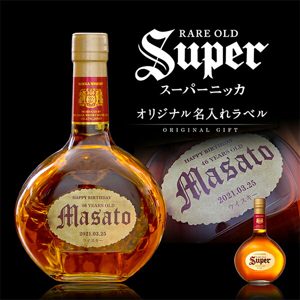 ■北海道・九州・四国の配送はプラス300円かかります。 ■離島・沖縄への配送には別途送料がかかります。 こちらの商品はのし紙の対応はしていません。 ビンテージ古紙風なラベルにお名前、記念日、年齢を印刷したオリジナルの名入れラベルボトルです。...