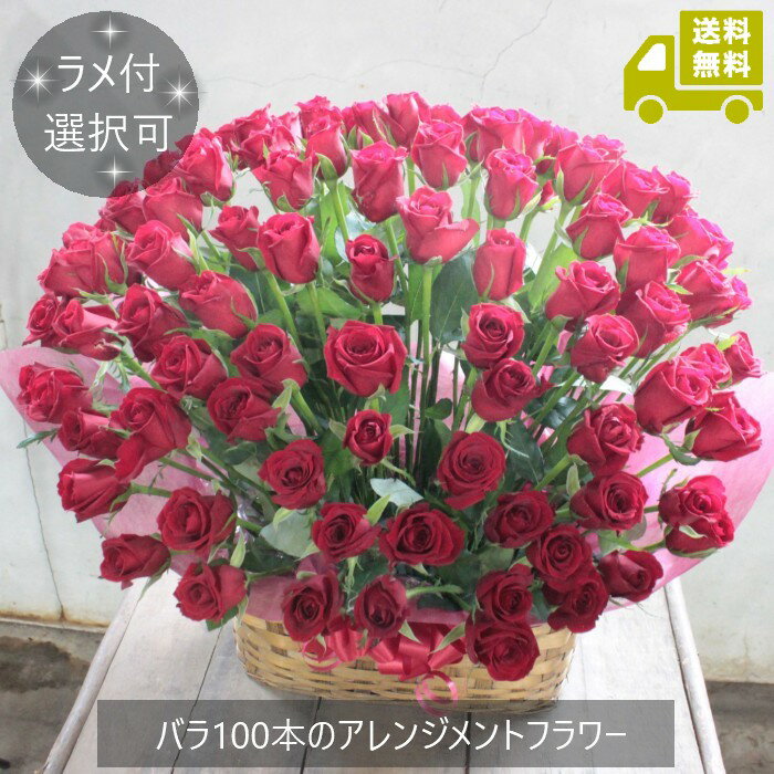 ★豪華100本のアレンジメントでサプライズ 贈る方のことを考えながら、最適な色・バランスでアレンジしていただけます。 届いた瞬間の圧倒的なボリューム感は、記念日や誕生日、プロポーズなど特別なシーンに最適です。 アレンジメントのため、花瓶に移...