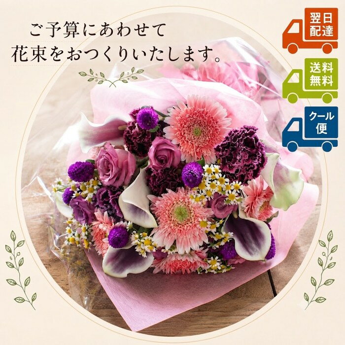 ご予算にあわせて華やかでボリュームたっぷりの花束を！ 季節の新鮮なお花を束ねてお届けします。 花材・色合いはすべておまかせ。どんな花束になるか、届くまでのお楽しみです。 ご希望の用途を備考欄にご記入いただければ、雰囲気を合わせてお作りいたし...