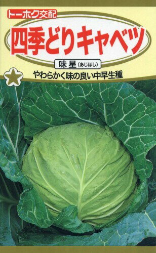 株式会社トーホク 四季どりキャベツ 味星 03961 春秋まき 内容量:1.5ml 発芽率:80% 商品紹介 袋裏面画像をご覧ください。 パッケージは予告なく変更される場合があります。 ご注意(免責)必ずお読みください ■この種子を直接、食...