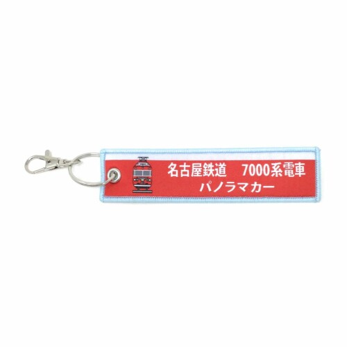 KB雑貨 ししゅうタグ 名古屋鉄道 7000系電車 パノラマカー - KBTG14003 パッケージサイズ:約200×50×5(cm) 総重量:15g パッケージサイズ:約200×50×5(cm)総重量:15g 商品コード340814411...
