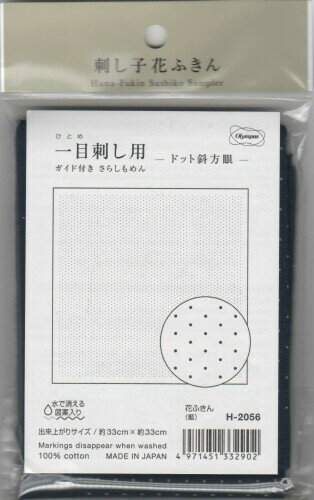 オリムパス製絲 刺し子布パック 刺し子花ふきん 一目刺し用 ガイド付きさらしもめん -ドット斜方眼- (藍) H-2056 水で消える図案入り 糸別売 出来上がりサイズ:約縦33cm×横33cm セット内容:晒木綿(綿100%)、作り方説明...