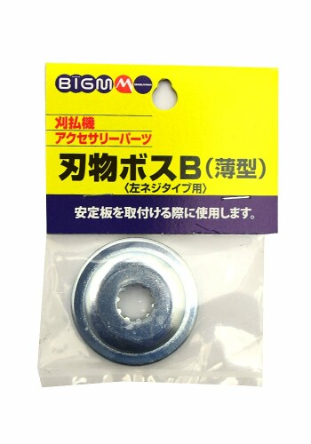 丸山製作所 BIGM刃物ボスB左ネジ薄 日本製 BIG M刈払機アクセサリーパーツ 刃物ボスB(薄型)左ネジタイプ用 BIG M刈払機アクセサリーパーツ 刃物ボスB(薄型)左ネジタイプ用 商品コード34058503520商品名丸山製作所 B...