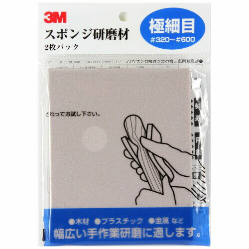 3M スポンジ研磨材 極細目 #320-#600 2枚入り SPONGE SF 製造国:イギリス 入り数:2枚 酸化アルミニウム砥粒を特殊スポンジに塗布した構造 スポンジのクッション効果により、曲面によくなじむ柔軟性 乾式・湿式対応 目づま...