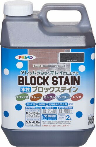 アサヒペン 水性ブロックステイン 2L チョコレート ペンキ 半ツヤ 防カビ剤 防藻剤 紫外線吸収剤配合 屋内外 ブロック モルタル レンガ 壁面 日本製 ブロック、モルタル、レンガ、スレートの下地を生かし、ムラになりにくくきれいに仕上げる...