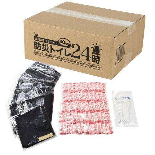 防災トイレ24時 50回分 非常用 簡易トイレ 日本製(防災 緊急 災害 トイレ) 防災トイレ24時 50回分 非常用 簡易トイレ 日本製 長期保存対応【ダブル口留めバンドで安心設計】( 防災 緊急 災害 トイレ )ご購入より10年間保存可...