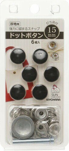 清原 KIYOHARA サンコッコー ドットボタン 6組入 15mm ブラック 打ち具付き SUN18-54 強力に留まるスナップです。打ち具付き。 商品本体サイズ:幅約15mm 入数:6組入 素材:本体/真ちゅう、打ち具/鉄・ダイキャスト...
