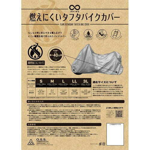 INFIMO ( 大阪繊維資材 ) バイクカバー 燃えにくいカバー LL 適合車種:汎用 サイズ:LL(高さ120x長さ220cm) 素材:ポリエステル100パーセント 生地種類:タフタ難燃加工生地 特徴:前後鍵穴付き(Φ40mmアイレット...