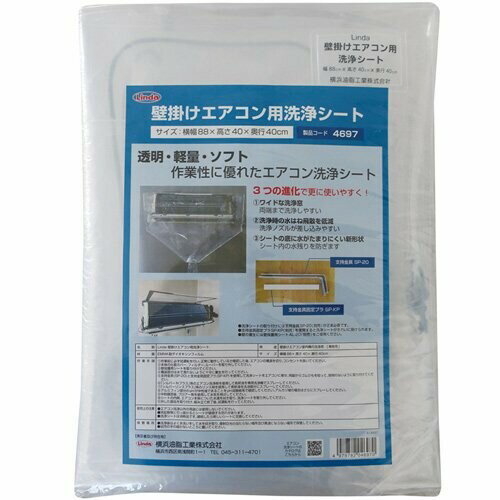 Linda 壁掛けエアコン用洗浄シート MZ29 適応サイズ:サイズ:88×40mm サイズ(mm):880×400×400 EMMA脱ダイオキシンフィルム 【特長】 透明、軽量、ソフトで作業性に優れたエアコン洗浄シートです。 両端まで洗浄...