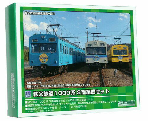 グリーンマックス Nゲージ 秩父鉄道1000系 3両編成セット 958 鉄道模型 電車 秩父鉄道1000系3両編成を作成できる板状の未塗装キット。新塗装帯や行先表示を収録したステッカーと、社紋・車両番号などを収録した車両マークが付属 専用品...