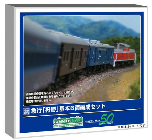 グリーンマックス Nゲージ 急行「狩勝」 基本6両編成セット 未塗装エコノミーキット 鉄道模型 客車 970 10系・43系客車で編成された1980年頃の急行「狩勝」をイメージしたアソートセット。 夜行列車の雰囲気を再現できるカーテンを再現...