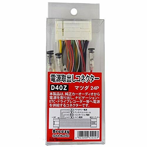 キャッチハンター(Catch Hunter) 電源取り出しコネクター マツダ24P ステアリングリモコン対応 D40Z マツダ24P 車両側とオーディオの間に接続し、配線を傷つける事なくスマートに常時 ■ACC ■イルミのそれぞれを取り出せ...