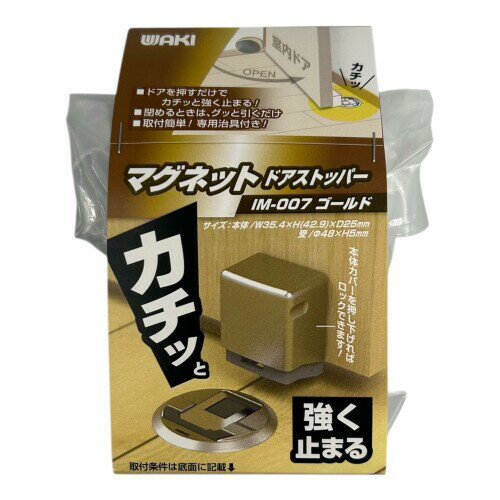 和気産業(Waki Sangyo) ロック付き マグネットドアストッパー ゴールド IM007 マグネットで止まるドアストッパー 便利なロック機能付き 取付治具を使用し簡単設置 簡単取付できるドアストッパーです。 【特徴】 ■ドアを押すだけ...