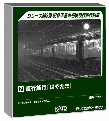 カトー (KATO) Nゲージ 夜行鈍行「はやたま」 8両セット 鉄道模型 客車 10-1881 『夜行鈍行』シリーズ第3弾として紀勢本線経由で大阪と名古屋を結んだ「はやたま」が登場です。 牽引機・客車ともバラエティにあふれる列車で、同列車...