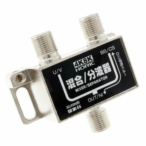 ホーリック アンテナ混合/分波器 HSマーク登録 HAT-SP323BK 【HSマーク取得】一般社団法人電子情報 技術産業協会(JEITA)で審査・登録され、衛星テレビジョン放送の中間周波数帯域において、一定以上の遮へい性能を有する機器に付...