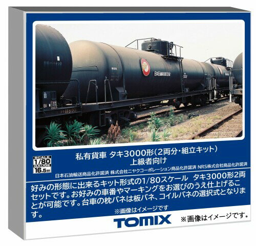 トミーテック TOMIX HOゲージ 私有貨車 タキ3000形 2両分 組立キット 上級者向け 鉄道模型 貨車 HO-748 自分好みのタキ3000形が作れる上級者向けのキット登場! ※本商品は、組み立て、塗装が必要な未塗装未組立キットです...