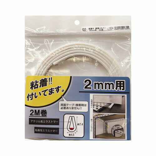 光モール #1834 粘着付 軟質Uカバー(2M巻) 2mm用 白 両面テープや接着剤を使わない 粘着付の軟質カバー 各種板材や鉄ラックなどの端面保護・目印に。 【材質】本体:アクリル系エラストマー、粘着材質:粘着性エラストマー。本体サイズ...