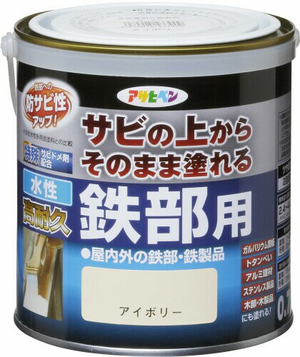 アサヒペン 水性高耐久鉄部用 0.7L アイボリー 塗料 ペンキ 水性 サビの上からそのまま塗れる アルミ・ステンレスに塗れる 高密着 耐候性 ツヤあり 低臭 サビドメ剤配合 紫外線劣化防止剤配合 日本製 水性で塗りやすい低臭タイプの鉄部用...